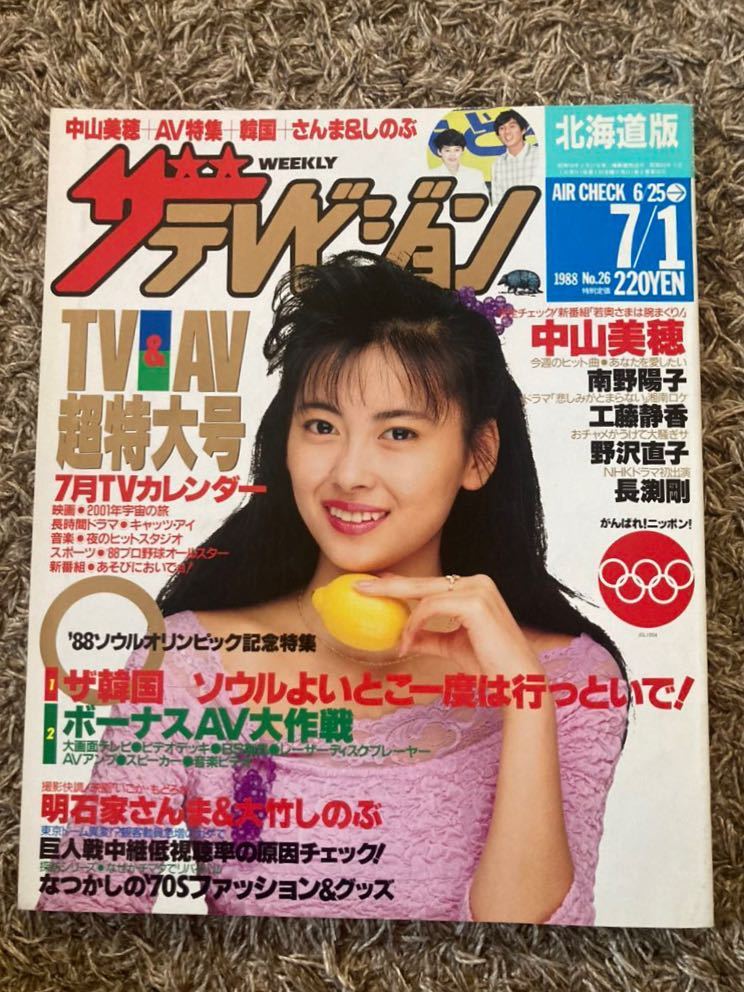 【傷や汚れあり】ザ・テレビジョン 北海道版/1988年 昭和63年.7.1表紙：中山美穂/工藤静香/野沢直子/長渕剛/明石家さんま/大竹しのぶ/ソウル/昭和アイドルの落札情報詳細 ...