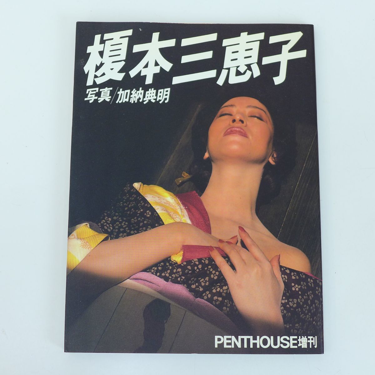 【目立った傷や汚れなし】ゆS8530 【即決】榎本三恵子 写真集 PENTHOUSE増刊 加納典明の落札情報詳細 - Yahoo!オークション落札価格検索 オークフリー