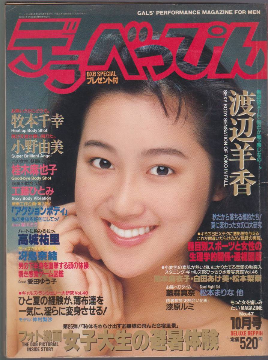 【目立った傷や汚れなし】デラべっぴん No.47 1989年10月 の落札情報詳細 - Yahoo!オークション落札価格検索 オークフリー