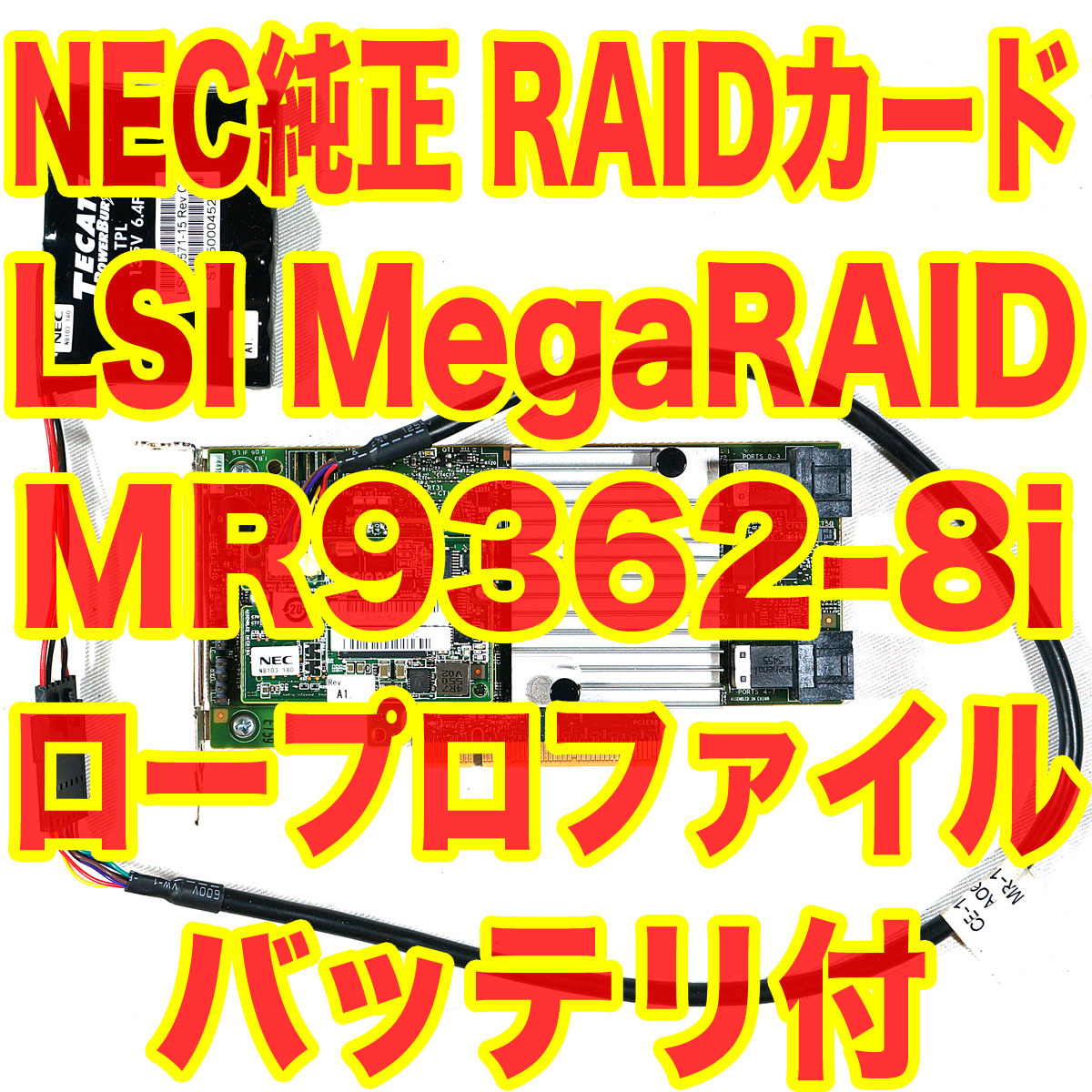 【傷や汚れあり】SASハードディスク対応 LSI MegaRAID MR 9362-8i 1GB SFF-8643 x2 バッテリー付 ロープロファイルブラケット テスト済 NEC純正 ...