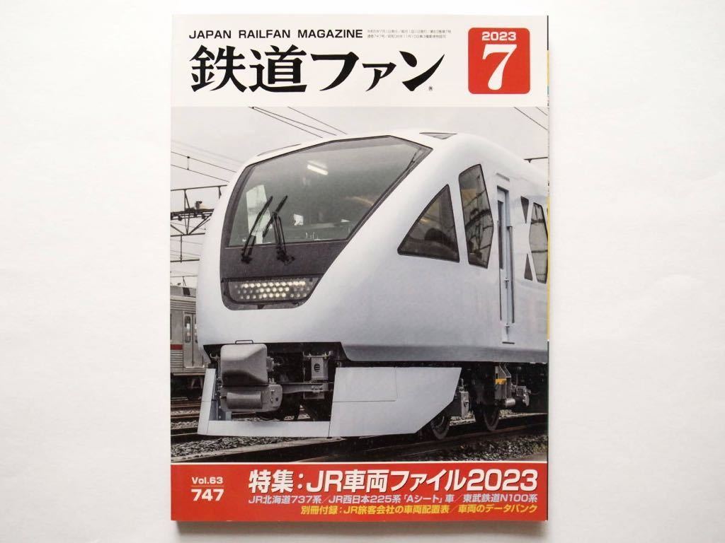 【目立った傷や汚れなし】 鉄道ファン 2023年7月号 特集：JR車両ファイル2023の落札情報詳細 - ヤフオク落札価格検索 オークフリー