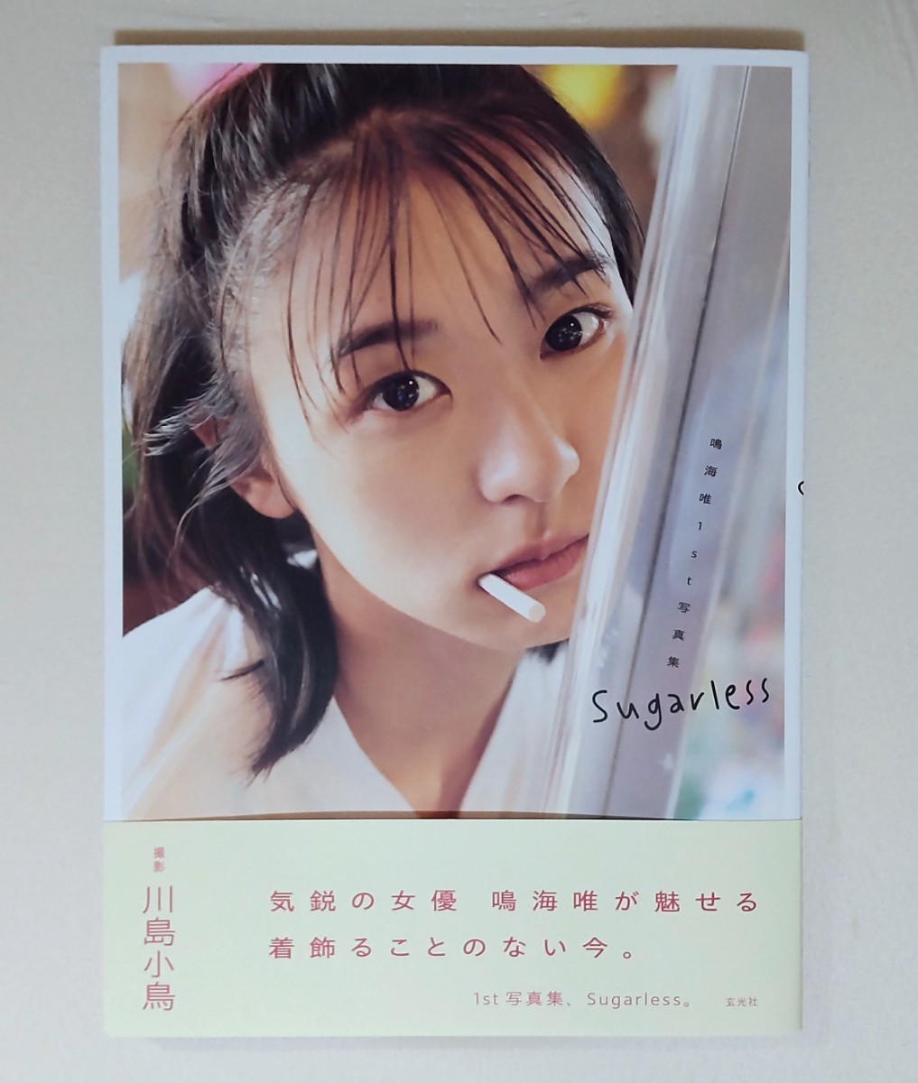 【未使用に近い】新品同様美品 鳴海唯 1st 写真集 Sugarless 撮影川島小鳥 玄光社 グラビア 女優 俳優 ランジェリー 水着 連続テレビ小説 なつぞら 送料無料の落札情報詳細 ...