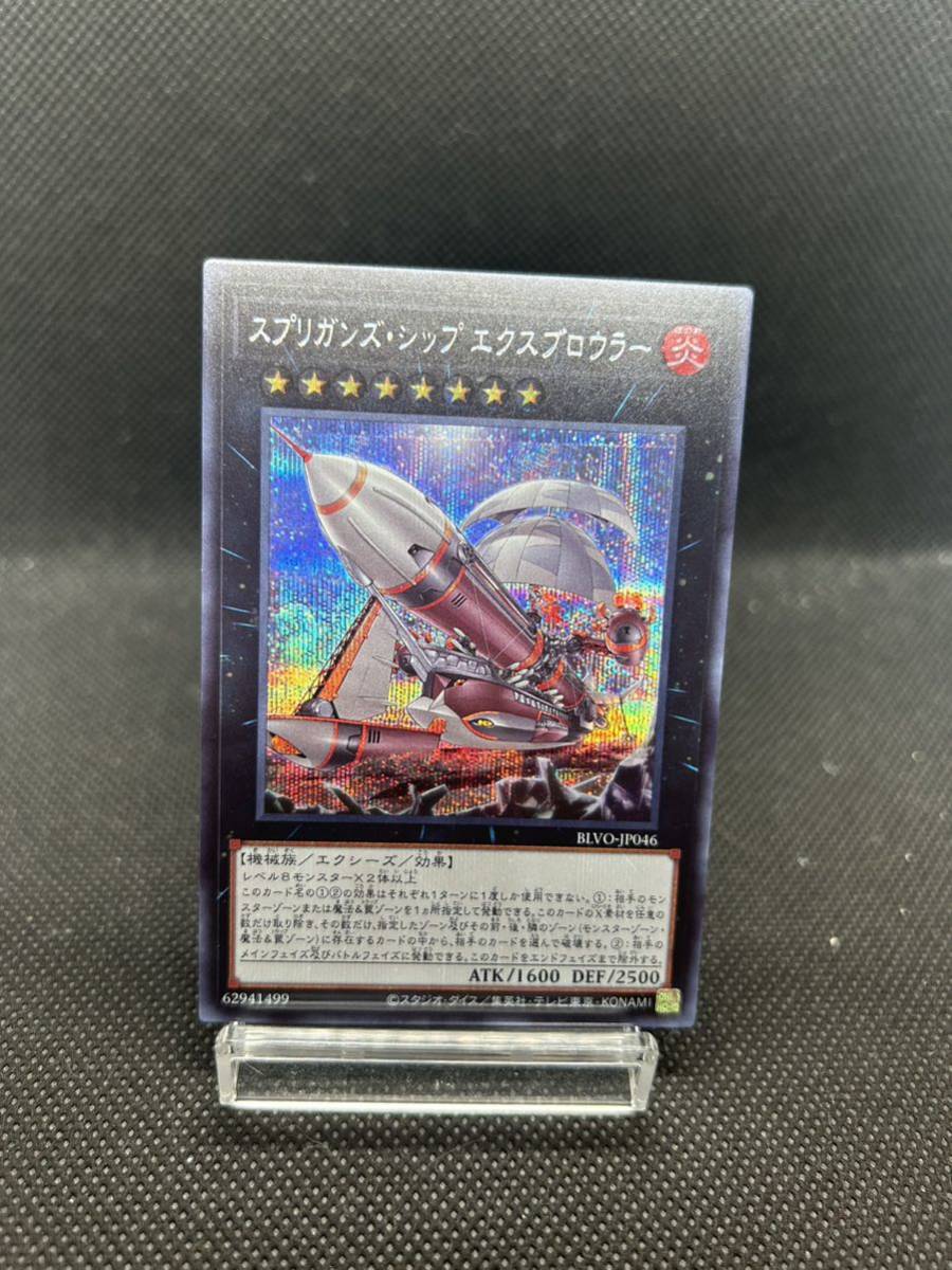 【目立った傷や汚れなし】★ 遊戯王 ★ スプリガンズ・シップ エクスブロウラー BLVO-JP046 シークレット シク レアの落札情報詳細 - Yahoo!オークション落札価格検索 オークフリー