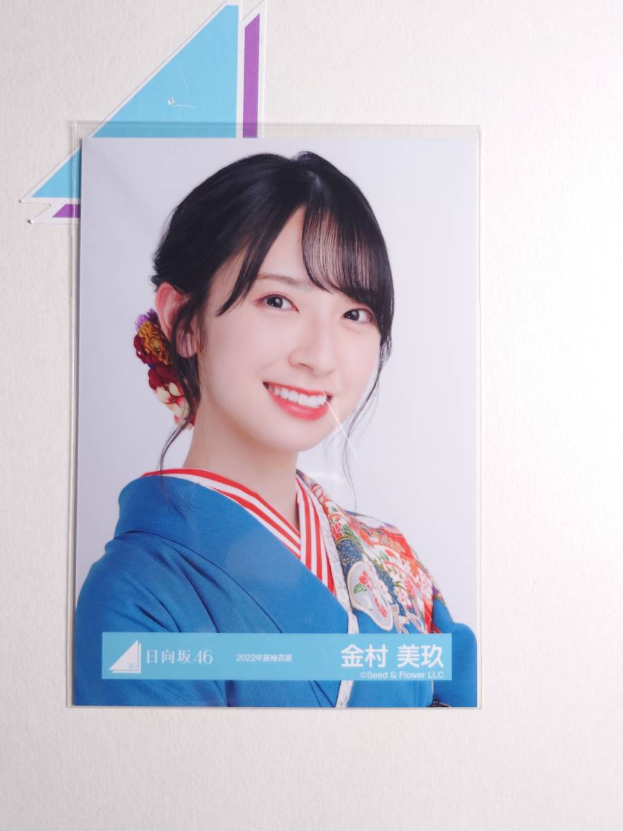 【目立った傷や汚れなし】【金村美玖】日向坂46生写真 2022年振袖衣装 より 寄り 即購入可〇【同封】【匿名発送可】の落札情報詳細