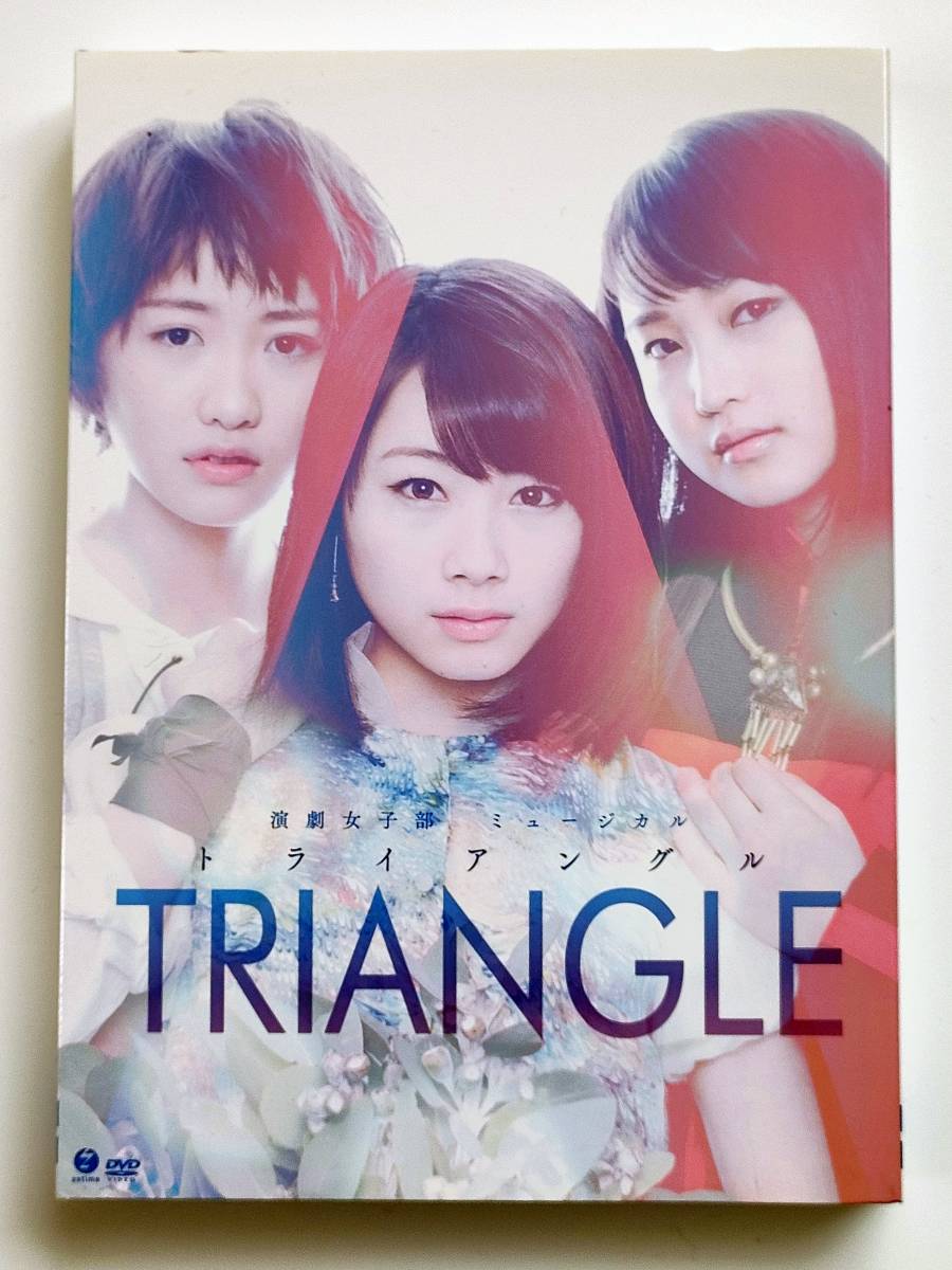【目立った傷や汚れなし】【2DVD＋CD】演劇女子部 ミュージカル「 TRIANGLE -トライアングル-」 譜久村聖/鞘師里保/石田亜佑美/佐藤優樹/工藤遥/野中美希/牧野真莉愛の落札情報 ...