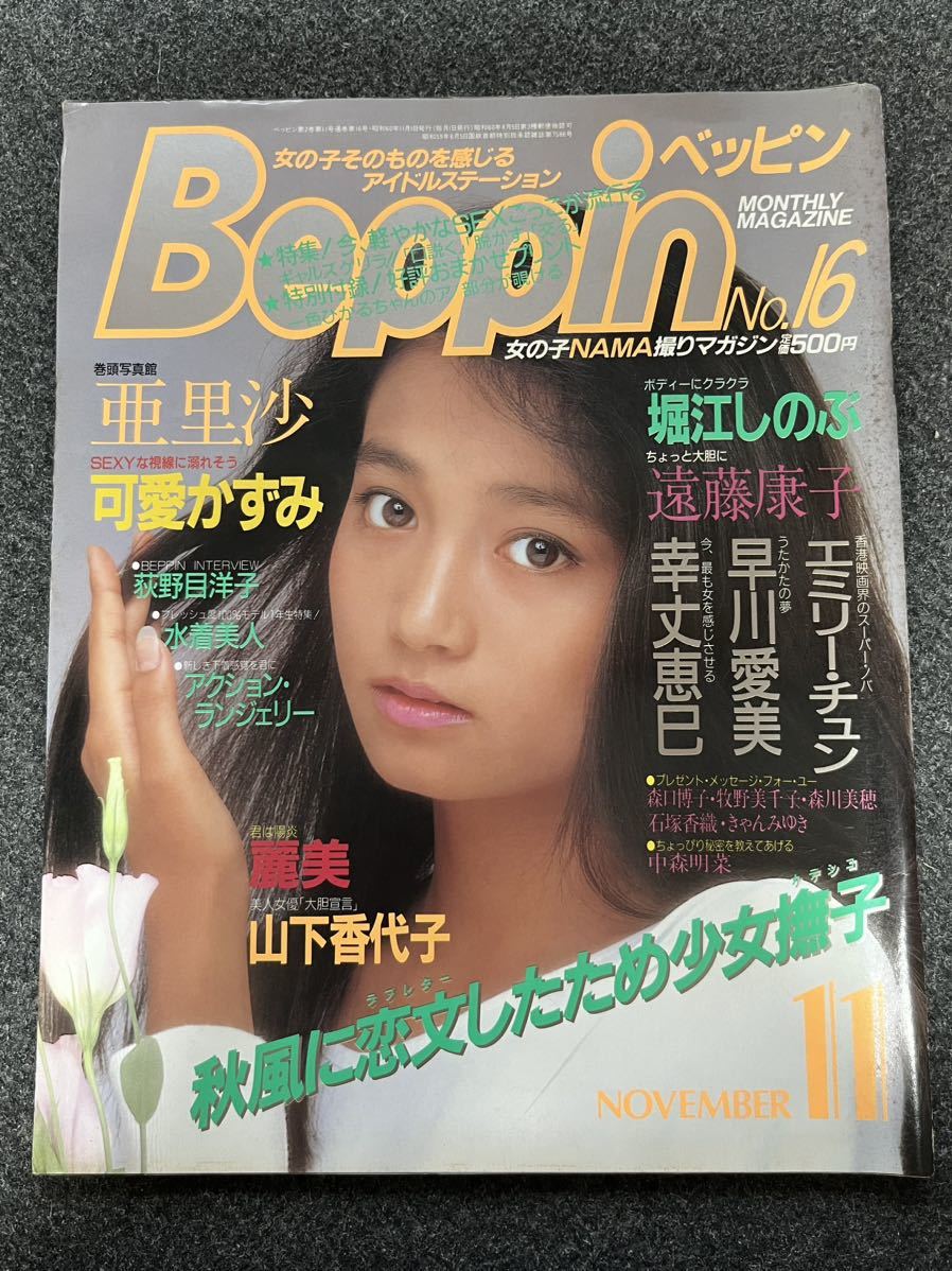 【目立った傷や汚れなし】雑誌 ベッピン Beppin 昭和60年11月 堀江しのぶ 遠藤康子 亜里沙 可愛かずみ 麗美 山下香代子 他の落札情報詳細 - Yahoo!オークション落札価格検索 ...