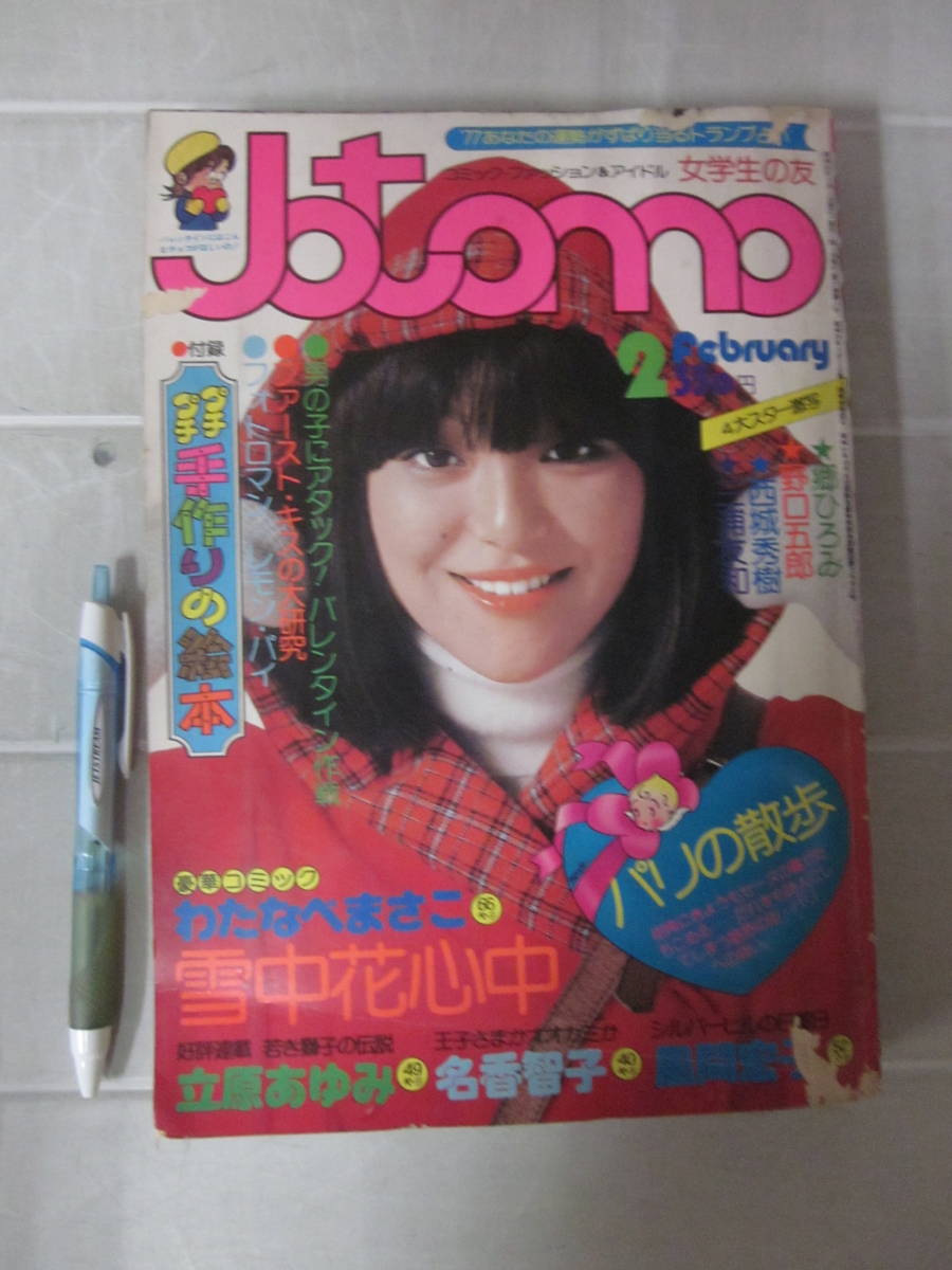 【傷や汚れあり】l6045ま 女学生の友 1977年 2月号 Jotomo 郷ひろみ 西城秀樹 野口五郎 三浦友和 ピンクレディ ジャニーズ