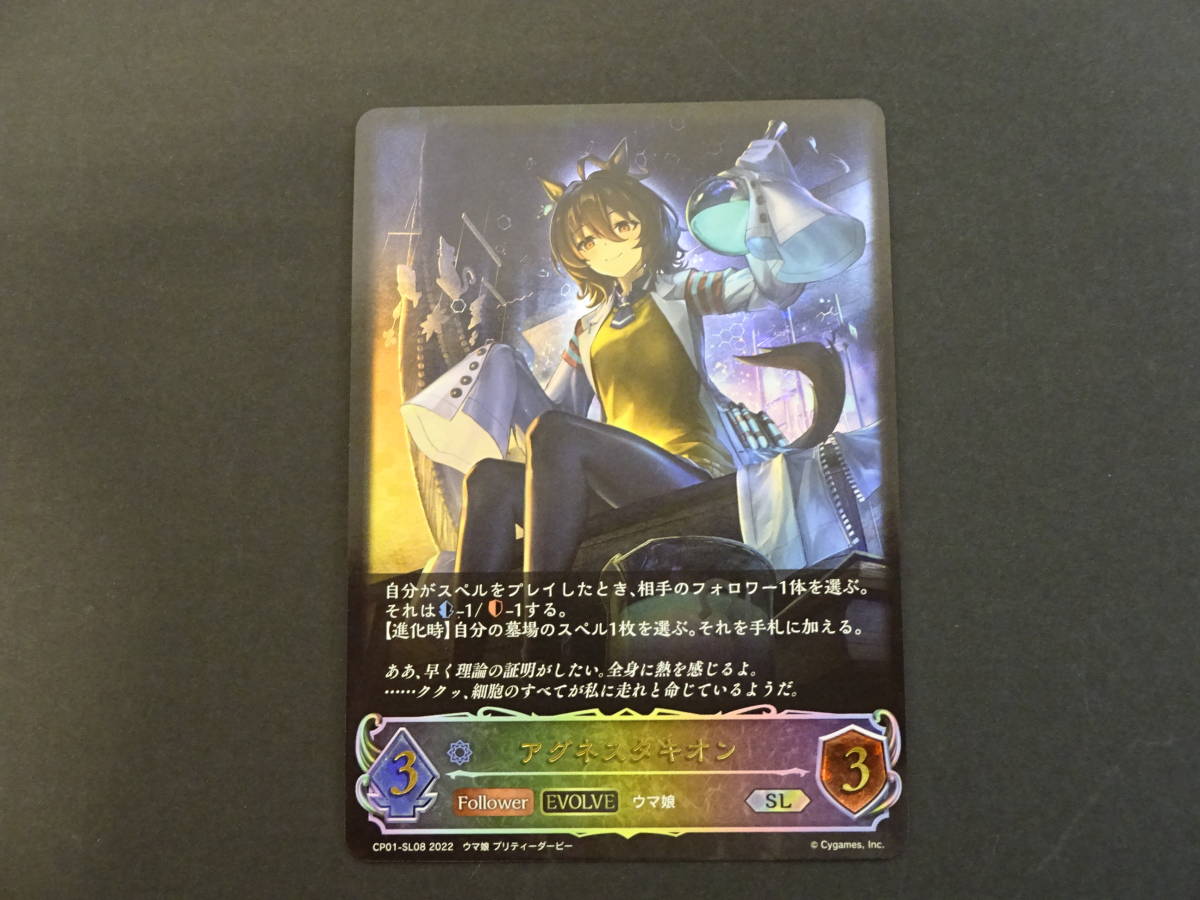 【やや傷や汚れあり】137-F96) シャドウバース エボルヴ アグネスタキオン SL CP01-SL08 2022 ウマ娘 プリティダービーの落札情報詳細 - ヤフオク落札価格検索 オークフリー
