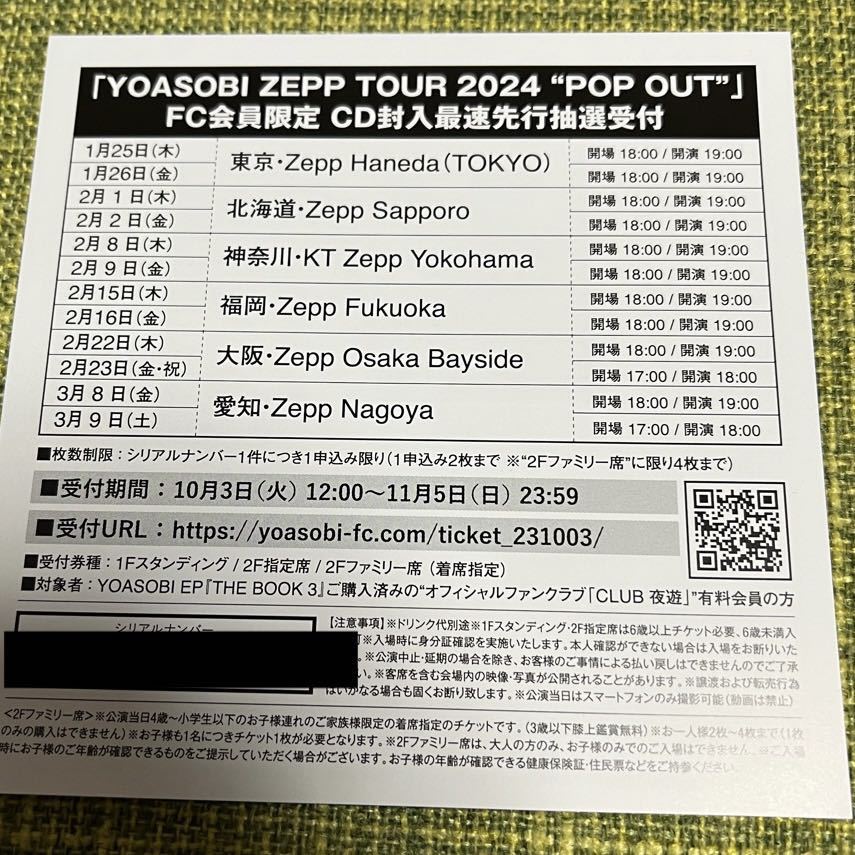 【未使用】YOASOBI アルバム【THE BOOK 3】封入特典 「YOASOBI ZEPP TOUR 2024 “POP OUT”」FC限定チケット最速先行シリアル 特典のみ LIVE ...