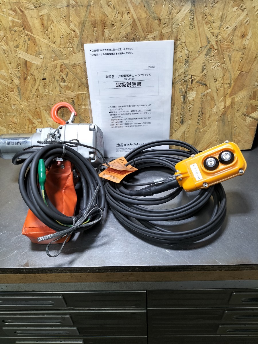 【やや傷や汚れあり】象印小型軽量電気チェーンブロック125kg BS-012 単相100vの落札情報詳細 - ヤフオク落札価格検索 オークフリー