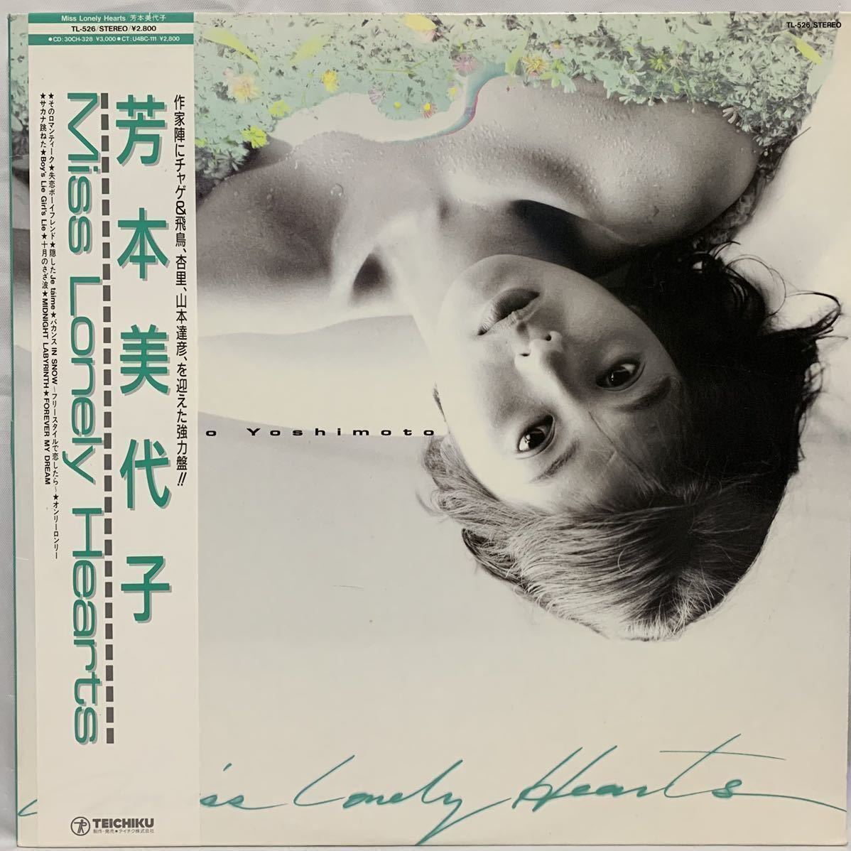 【やや傷や汚れあり】[LP]激レア 帯付・プロモ 芳本美代子 / Miss Lonely Hearts（1988）Japanese city pop boogie 杏里 山本達彦 CHAGE ...