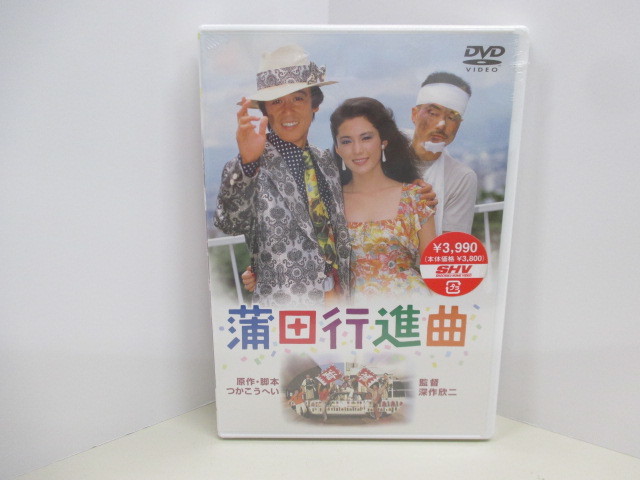 【未使用】10470f 蒲田行進曲 深作欣二監督 松坂慶子風間杜夫平田満 Dvd 未開封【送料無料】の落札情報詳細 ヤフオク落札価格検索 オークフリー 