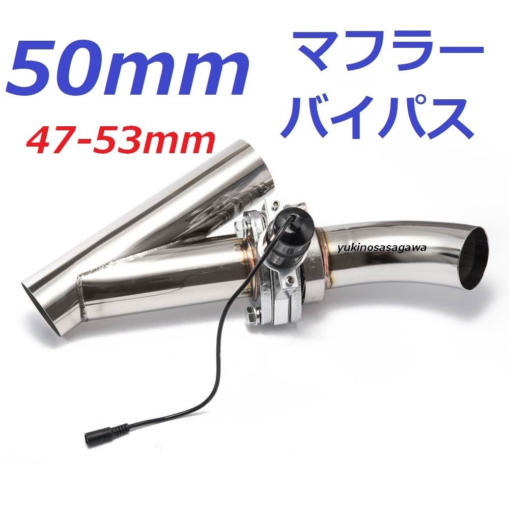 【未使用】マフラー可変電動バルブ 50mm バイパス Apex Ecv コペン Nbox タント サイレンサー Every ハスラージムニー