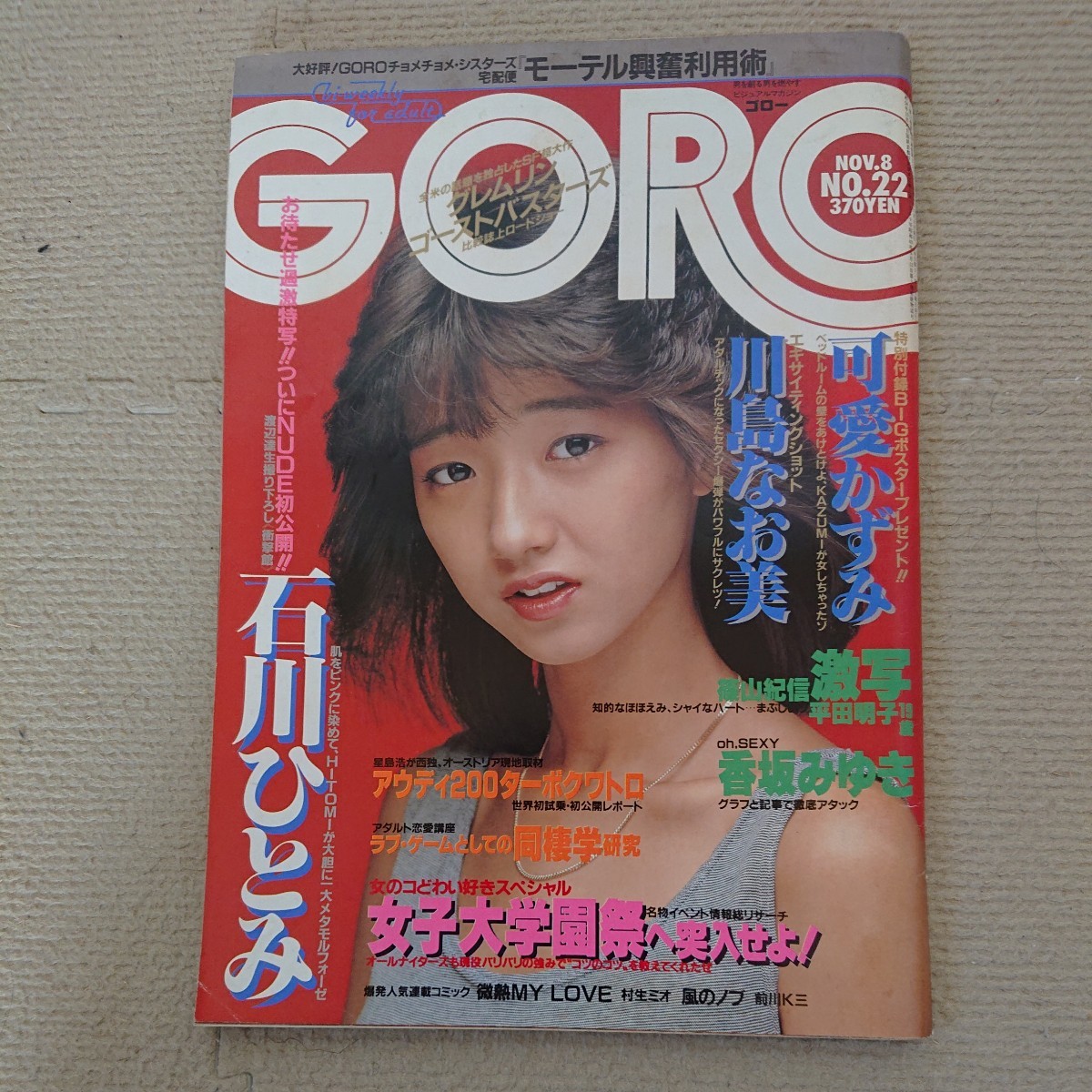 【傷や汚れあり】GORO ゴロー 1984年11月8日号 No.22 川島なお美/石川ひとみ/香坂みゆき/可愛かずみ ポスター付きの落札情報詳細 - ヤフオク落札価格検索 オークフリー