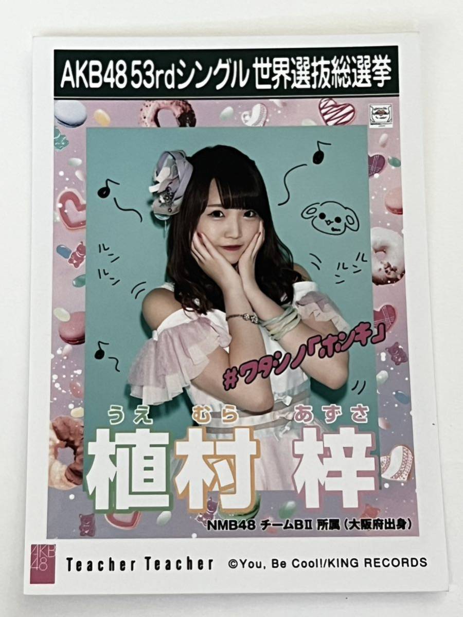 【未使用】【安部若菜】生写真 AKB48 NMB48 劇場盤 53thシングル 世界選抜総選挙 Teacher Teacher 4の落札情報詳細 - ヤフオク落札価格検索 オークフリー