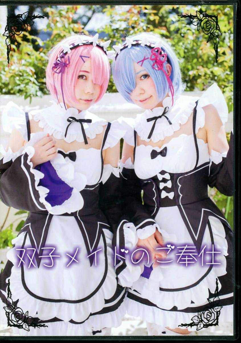 【目立った傷や汚れなし】prprDrop's(穂南しずく＆萌香/『双子メイドのご奉仕』/コスプレROM写真集(Re：ゼロから始める異世界生活：レム＆ラム)/2016年発行の落札情報詳細 ...