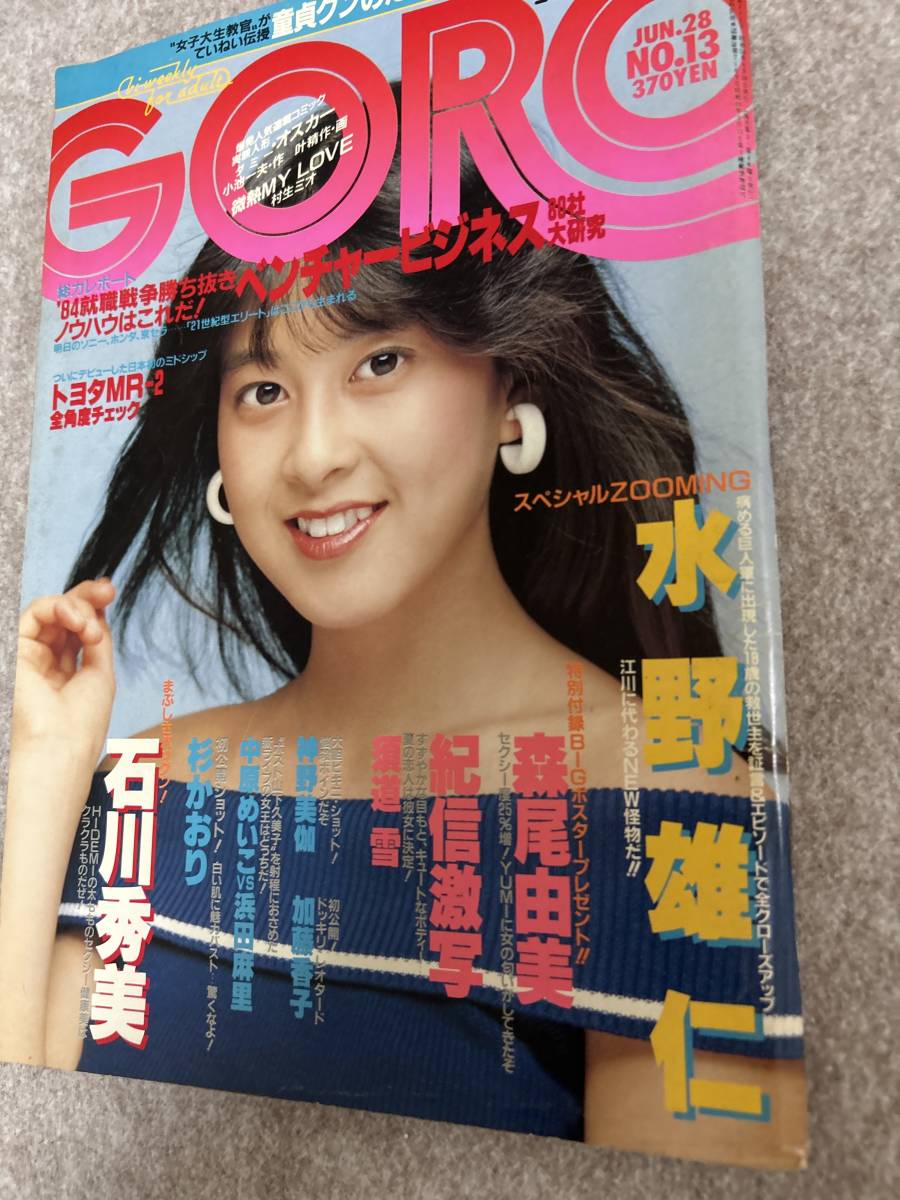 【全体的に状態が悪い】goro ゴロー 1984年 昭和59年6月28日 欠品森尾由美ポスター 石川秀美 杉かおり 須藤雪の落札情報詳細