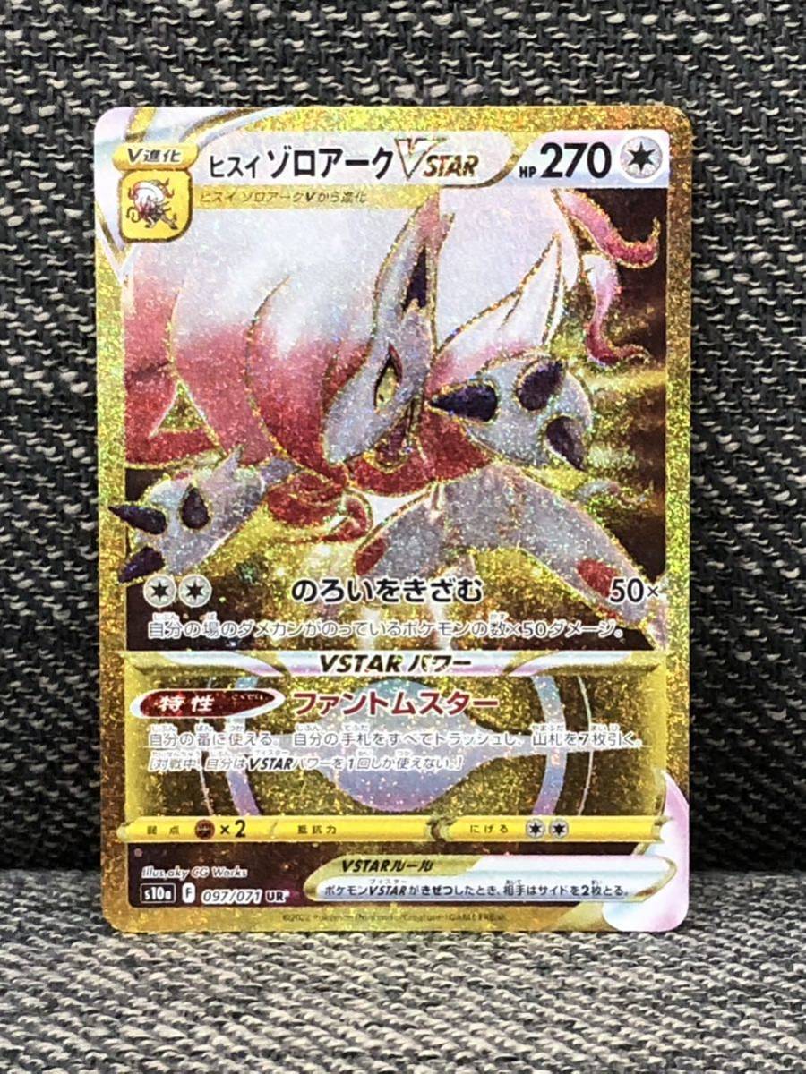 【目立った傷や汚れなし】ポケモンカードゲーム ヒスイ ゾロアークvstar Urの落札情報詳細 ヤフオク落札価格検索 オークフリー