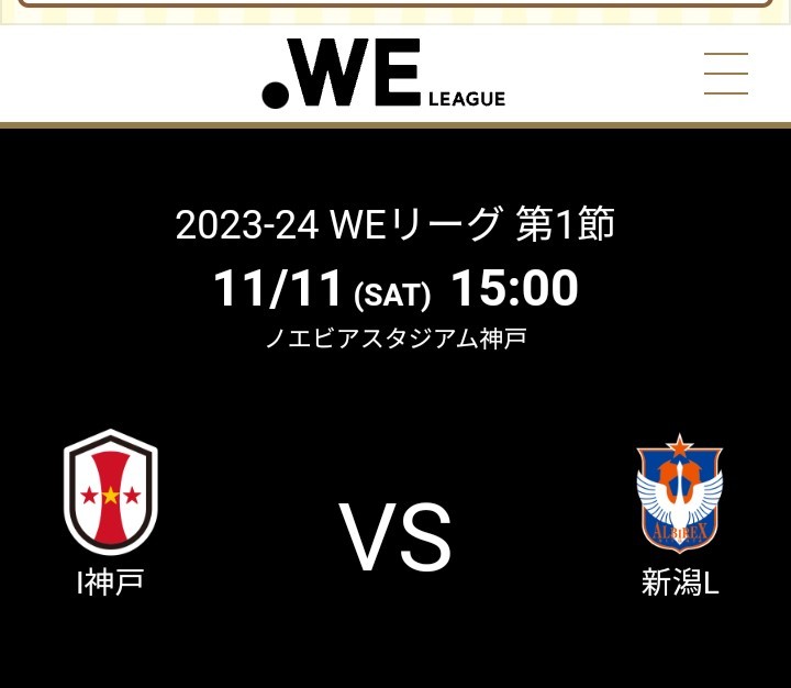【未使用】☆ 2023-2024 WEリーグ第1節 INAC神戸vsアルビレックス新潟レディース 11/11 15：00 キックオフ メイン自由席ペア ② ☆の落札情報詳細 - ヤフオク落札 ...