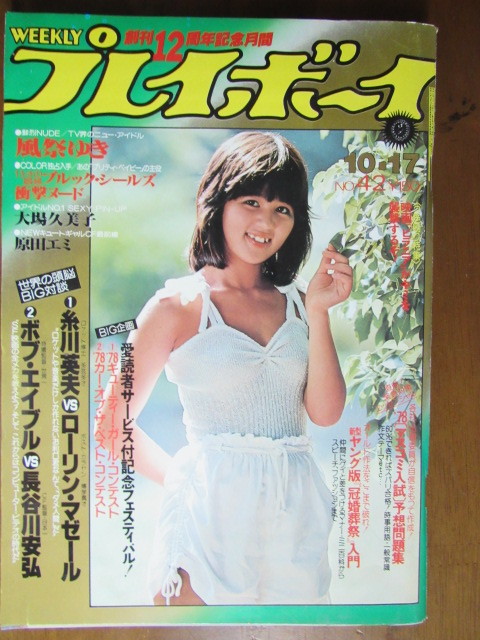【傷や汚れあり】貴重!お宝!【週刊プレイボーイ!昭和53年10月17日号】大場久美子ポスター付!風祭ゆき、ブルック・シールズ、原田エミ、リタ