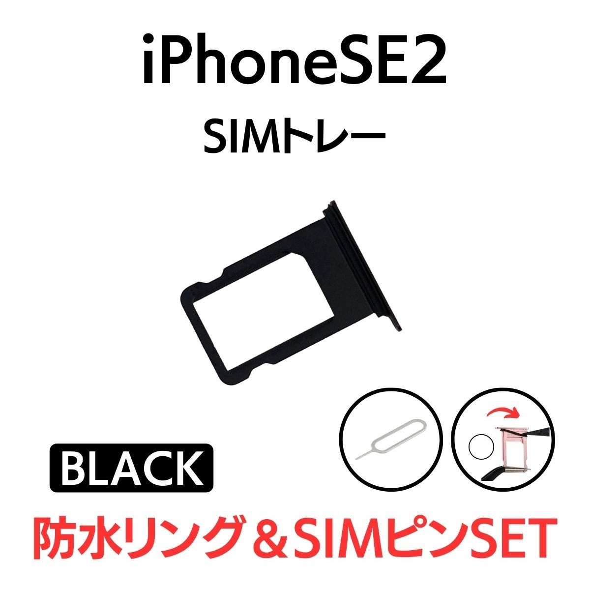【未使用】iPhoneSE2 2020 第2世代 アイフォン SIMトレー SIMトレイ SIM SIMカード トレイ トレー ブラック 黒 交換 部品 パーツ 修理の落札情報詳細 ...