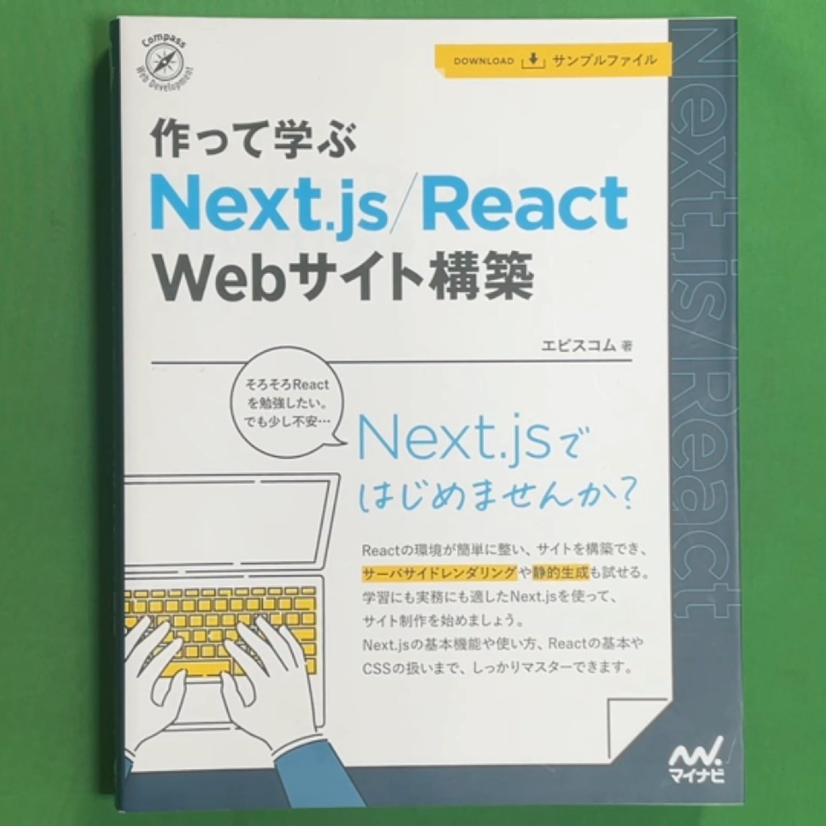 【やや傷や汚れあり】作って学ぶ Next.js/React Webサイト構築 マイナビ出版 エビスコム 2022年8月発行 単行本の落札情報詳細 - ヤフオク落札価格検索 オークフリー