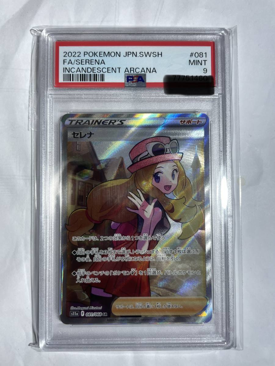 【未使用】PSA9 2022 POKEMON JPN SWSH FA/SERENA INCANDESCENT ARCANA セレナ SR 081/068 白熱のアルカナ s11a ポケカ ...