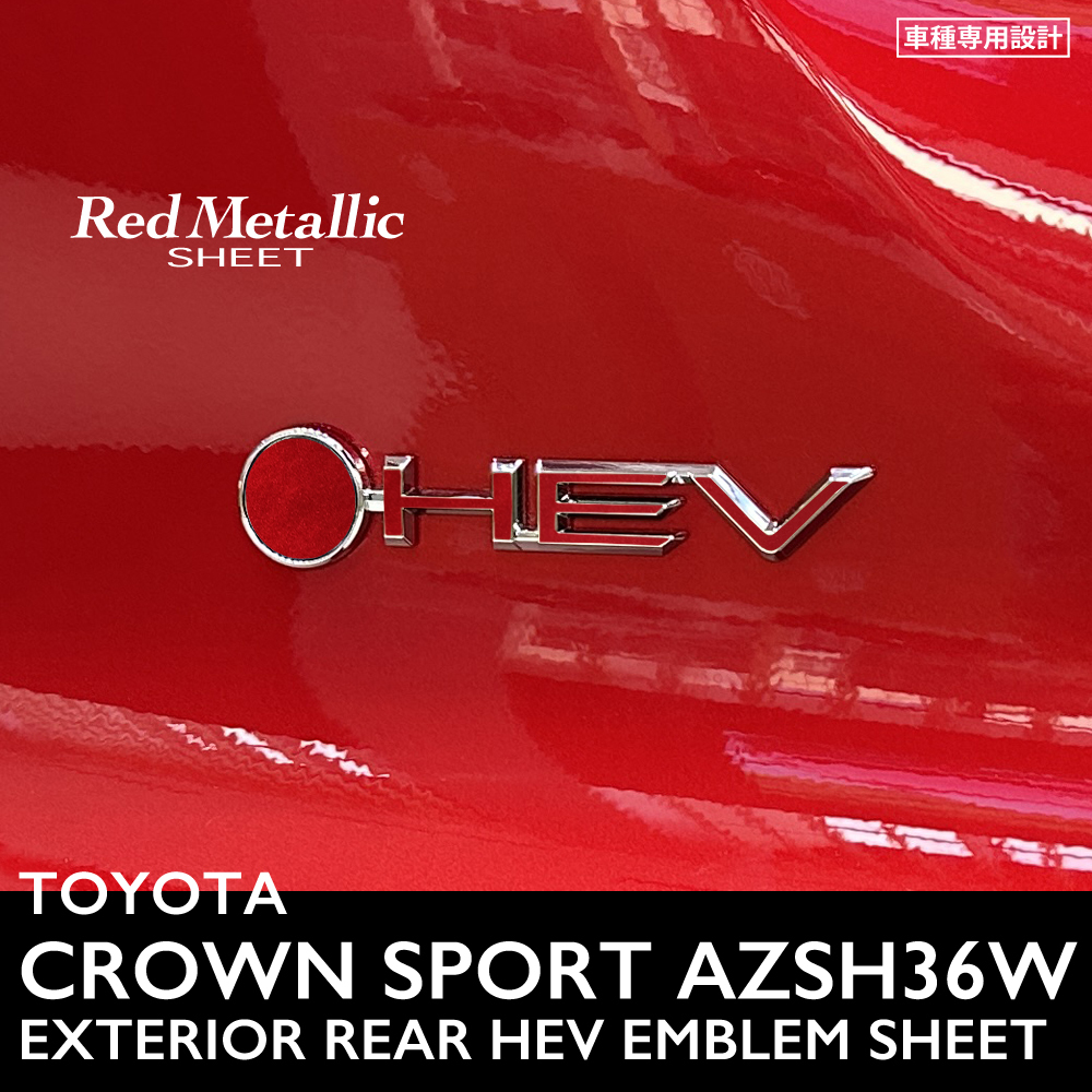 【未使用】トヨタ クラウン スポーツ AZSH36W エクステリア レッドメタリック シート (BEYOND ZERO HEVエンブレム用) ③の落札情報詳細 - ヤフオク落札価格検索 オークフリー