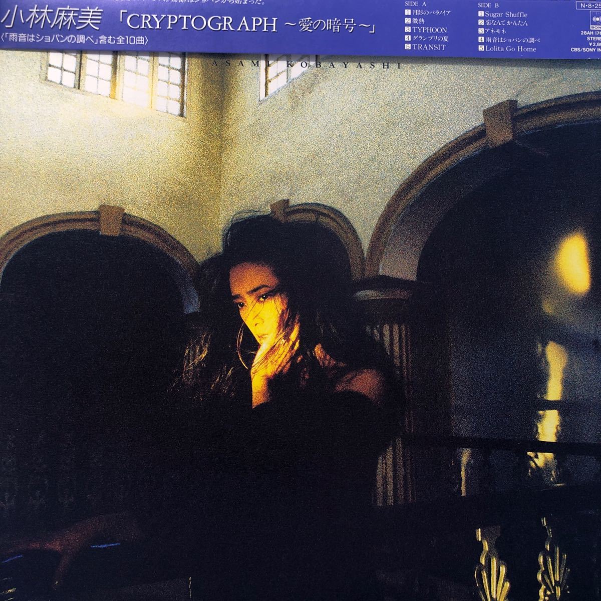 【やや傷や汚れあり】小林麻美 CRYPTOGRAPH〜愛の暗号〜 帯付LP 見開きジャケット レコード 5点以上落札で送料無料Vの落札情報詳細 - ヤフオク落札価格検索 オークフリー