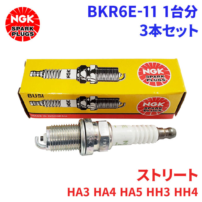 【未使用】ストリート HA3 HA4 HA5 HH3 HH4 ホンダ スパークプラグ BKR6E-11 3本 1台分 NGK ノーマルプラグ ...