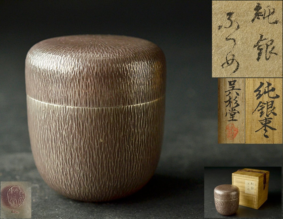 【目立った傷や汚れなし】【YB】呉杉堂(銘 純銀 鎚目棗 重さ約168g・共箱付属 ★日本古美術茶道具古玩骨董23Y1084の落札情報詳細 - Yahoo!オークション落札価格検索 オークフリー