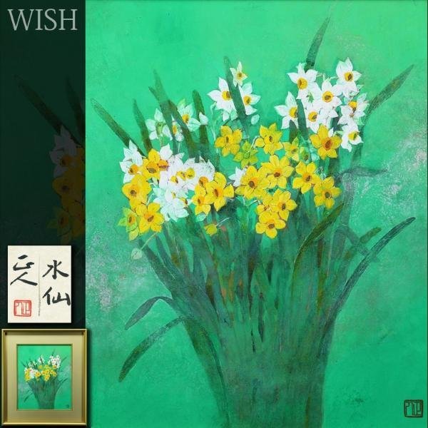 【目立った傷や汚れなし】【真作】【wish】森脇正人「水仙」日本画 8号 共シール 花逸品 〇日展会員 師 奥田元宋 文部科学大臣賞