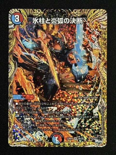 【未使用】氷柱と炎弧の決断 (DM23RP4 9A/20) 竜皇神爆輝 デュエル・マスターズの落札情報詳細 - ヤフオク落札価格検索 オークフリー