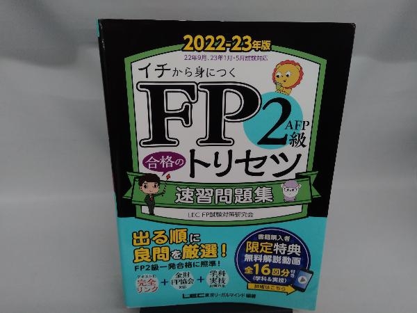 【やや傷や汚れあり】FP2級・AFP合格のトリセツ速習問題集 第2版(2022-23年版) 東京リーガルマインドLEC FP試験対策研究会の落札情報詳細 - ヤフオク落札価格検索 オークフリー