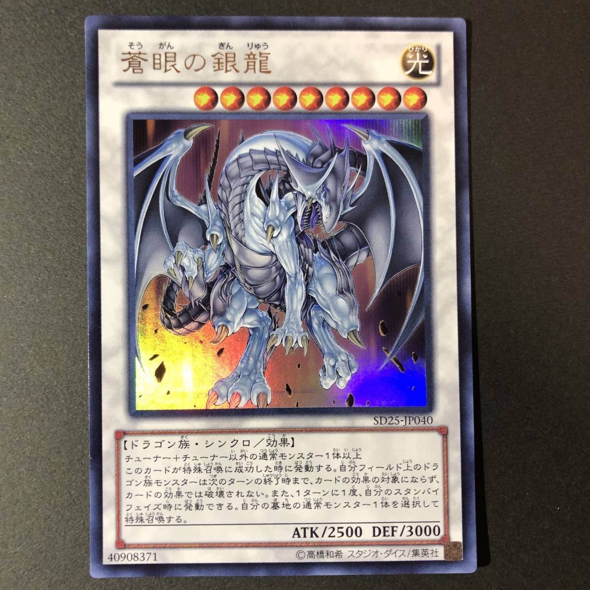 【やや傷や汚れあり】遊戯王 蒼眼の銀龍 ウルトラレア SD25-JP040の落札情報詳細 - ヤフオク落札価格検索 オークフリー