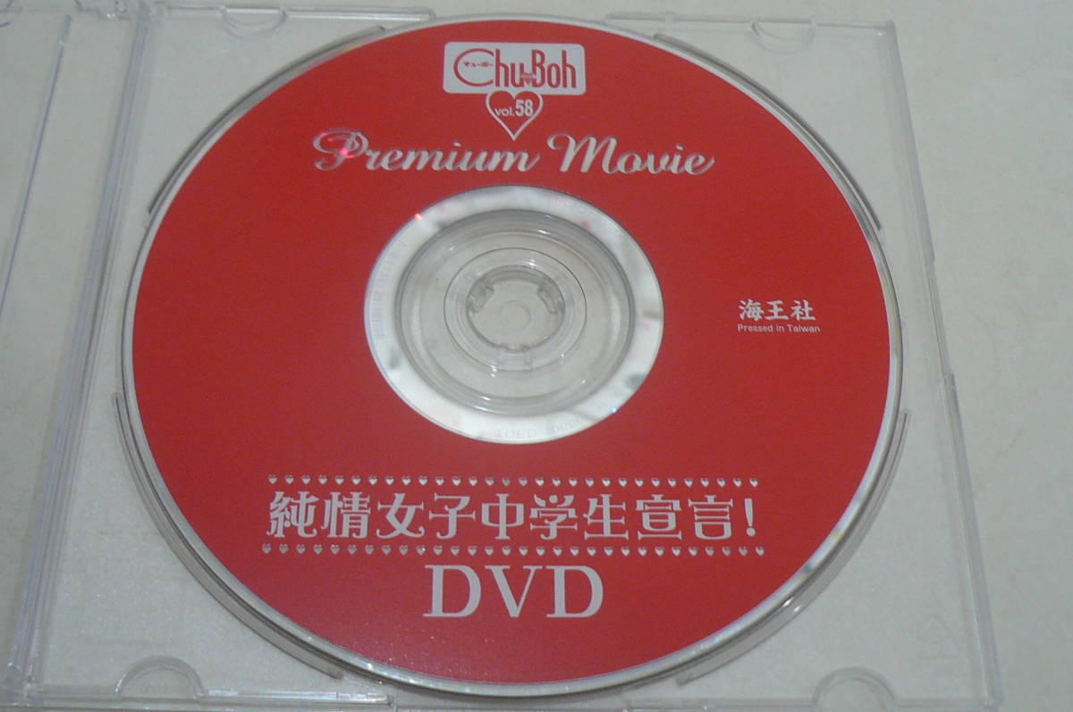 【やや傷や汚れあり】★平祐奈 新原里彩 夢原まひろ 他出演 雑誌付録DVD『Chu→Boh Vol.58 Premium Movie』★の落札情報詳細 - ヤフオク落札価格検索 オークフリー