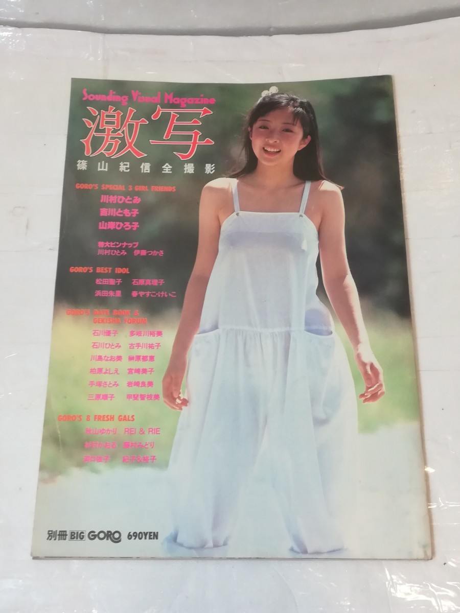 ★「別冊BIG GORO 激写 1981年12月5日号 篠山紀信 全撮影」川村ひとみ/吉川とも子/伊藤つかさ/松田聖子/春やすこ・けいこ 他の落札情報詳細 - ヤフオク落札価格検索 オークフリー