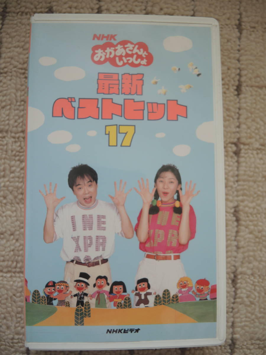 【やや傷や汚れあり】NHK おかあさんといっしょ ビデオ 最新ベストヒット17 VHS 坂田おさむ 神崎ゆう子の落札情報詳細 - ヤフオク落札価格検索 オークフリー