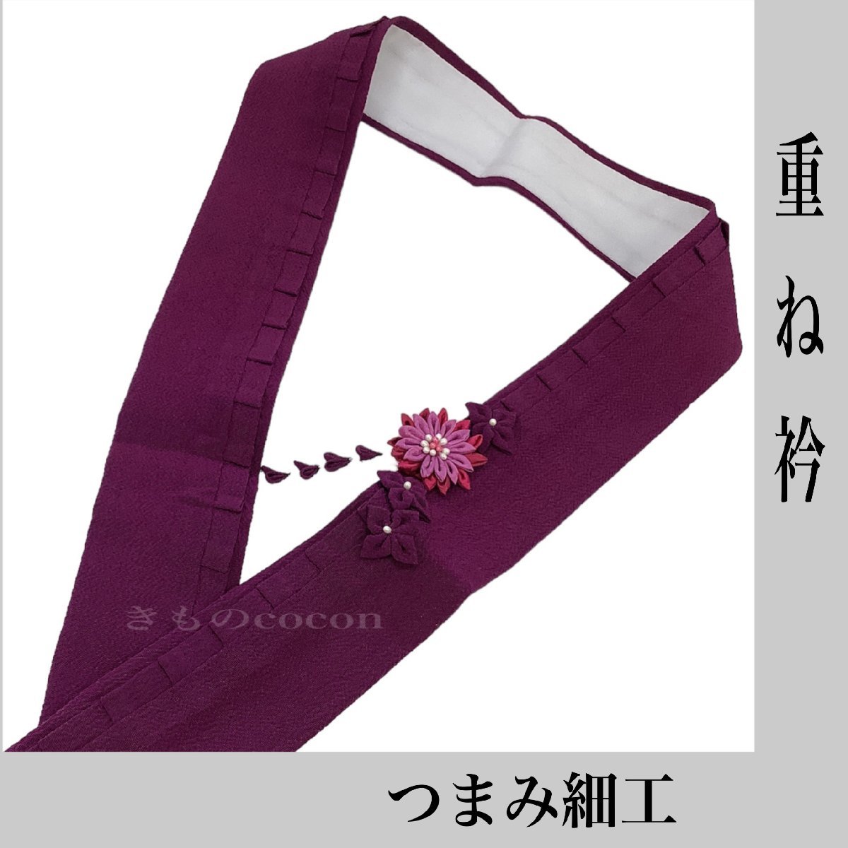 【目立った傷や汚れなし】着物cocon★ 重ね衿 伊達衿 つまみ細工 正絹 約126.5×5.5cm 和装小物【1-16-2Y-0207-j】の落札情報詳細 - Yahoo!オークション落札 ...