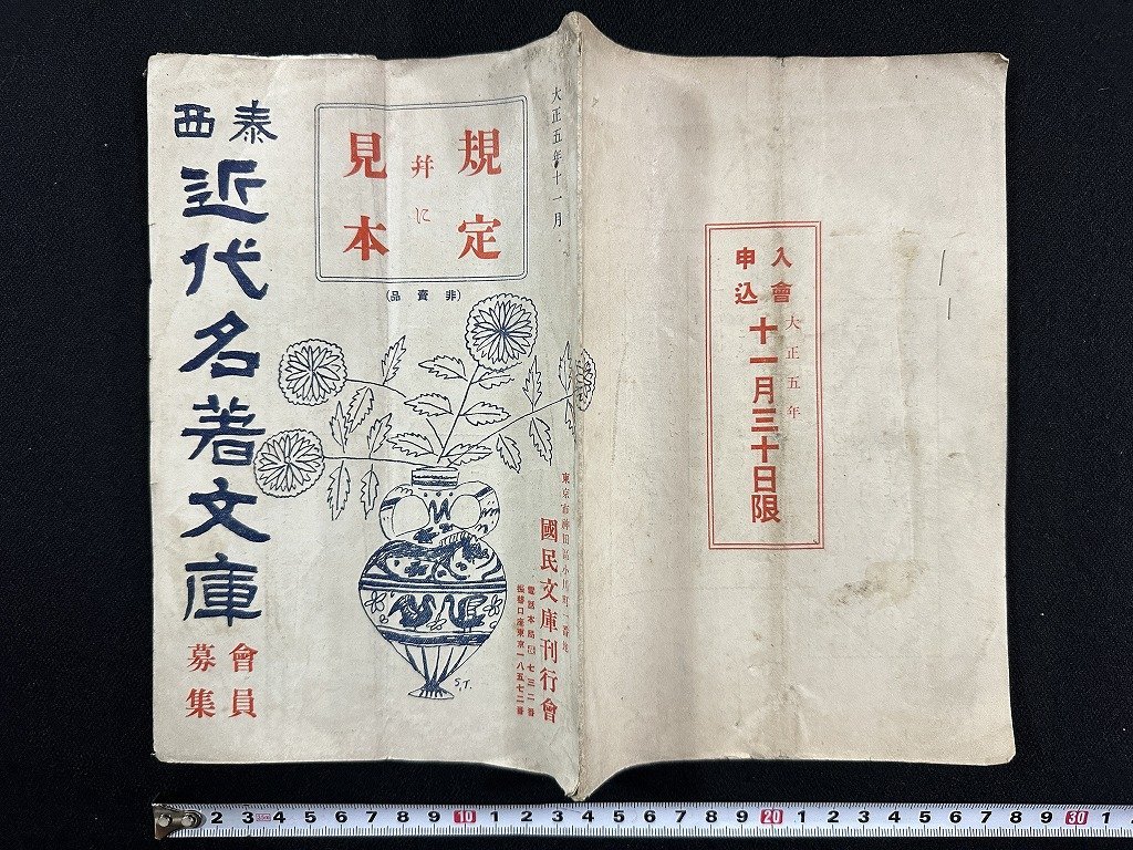 【傷や汚れあり】w 大正期印刷物 【内容見本】 泰西近代名著文庫 大正5年 国民文庫刊行会 非売品 / f-K03の落札情報詳細 - Yahoo!オークション落札価格検索 オークフリー