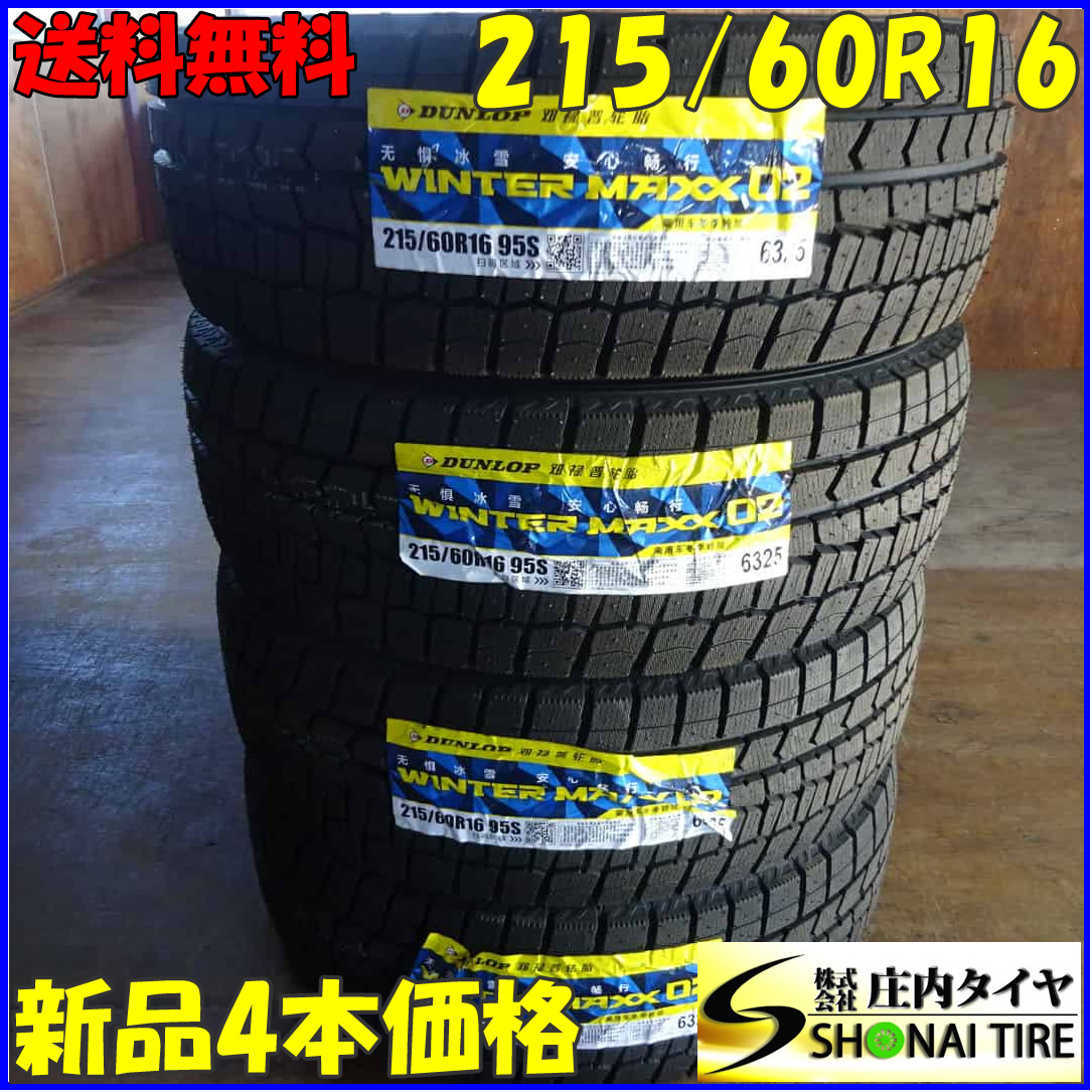 【未使用】冬新品2022年製 4本SET 会社宛 送料無料 215/60R16 95S ダンロップ WINTER MAXX WM02 エスティマ クラウン カムリ ヴェゼル CX-3 NO ...