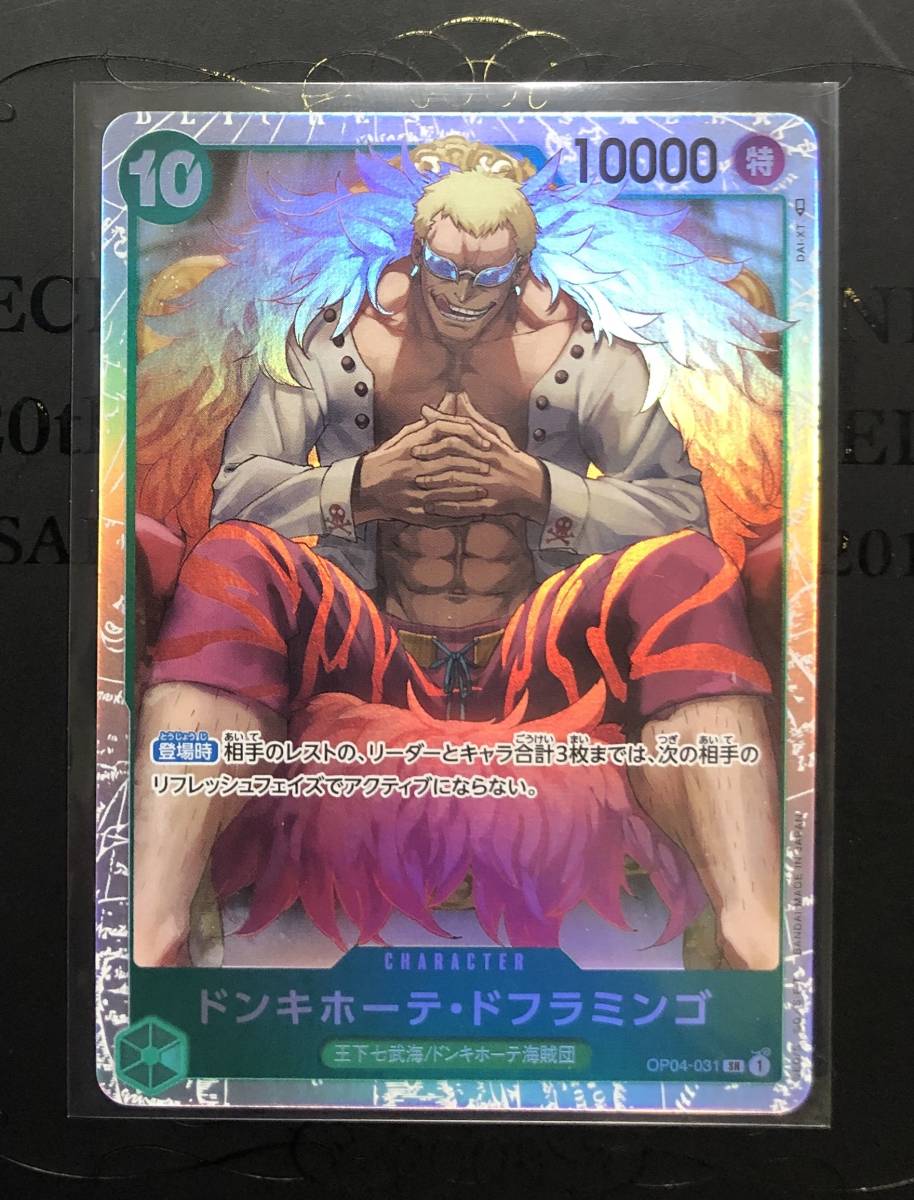 【やや傷や汚れあり】ワンピース カードゲーム 謀略の王国【OP-04】 ドンキホーテ・ドフラミンゴ 1枚 OP04-031 [SR] ②の落札情報詳細 - ヤフオク落札価格検索 オークフリー