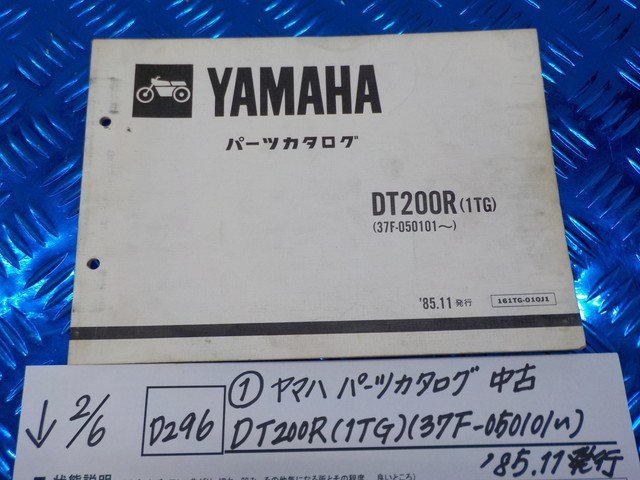 【傷や汚れあり】D296 （1）ヤマハ パーツカタログ 中古 DT200R（1TG）（37F-050101～）’85.11発行 6-2/6（も ...