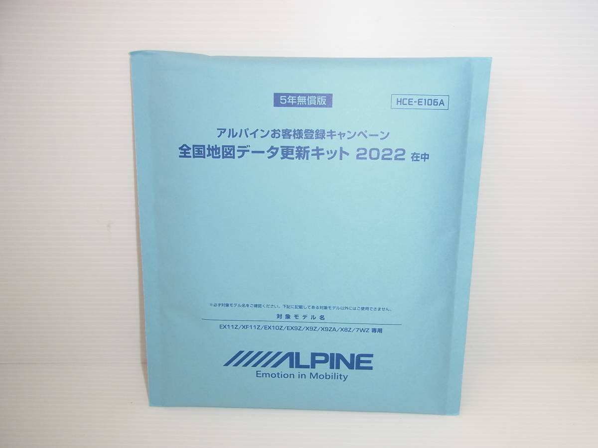 【未使用】新品!!ALPINE アルパイン HCE-E106A 全国地図データ―更新キット 2022年度版 EX11Z/XF11Z/EX10Z/EX9Z/X9Z/X9ZA/X8Z/7WZ 送料 ...