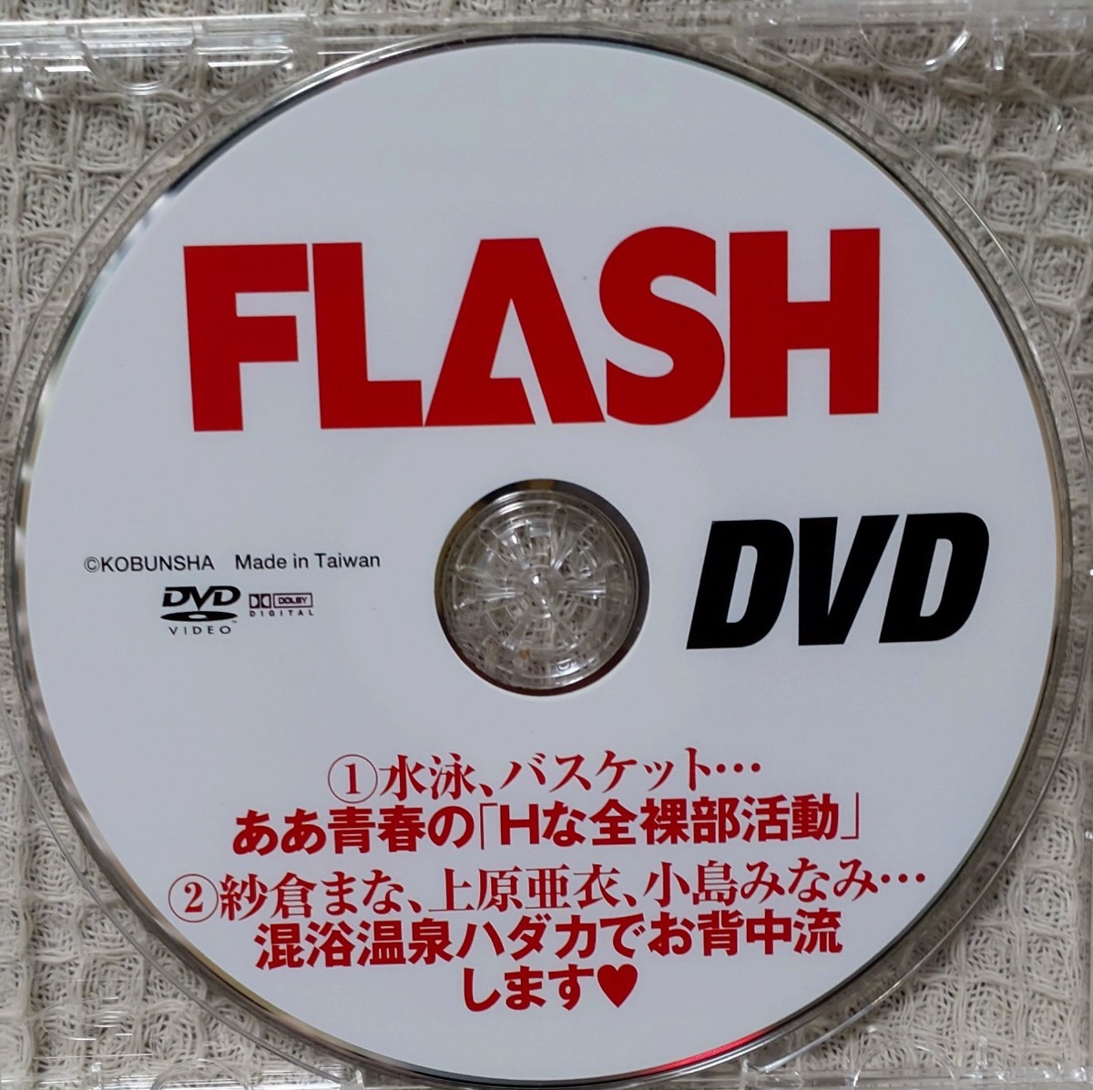 【目立った傷や汚れなし】FLASH DVD ①水泳、バスケットああ青春の『Hな全裸部活動』②紗倉まな、上原亜衣、小島みなみ混浴温泉ハダカでお背中流しますの落札情報詳細 - ヤフオク落札価格検索 ...