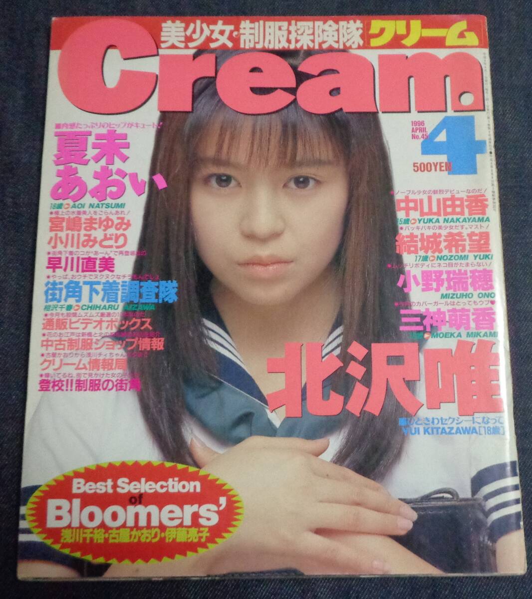 【傷や汚れあり】★送料無料 クリーム Cream No.45 1996年4月号 浅川千裕/夏未あおい/中山由香/古屋かおり/上條明日子/セクシーアクション系投稿の落札情報詳細 - Yahoo ...