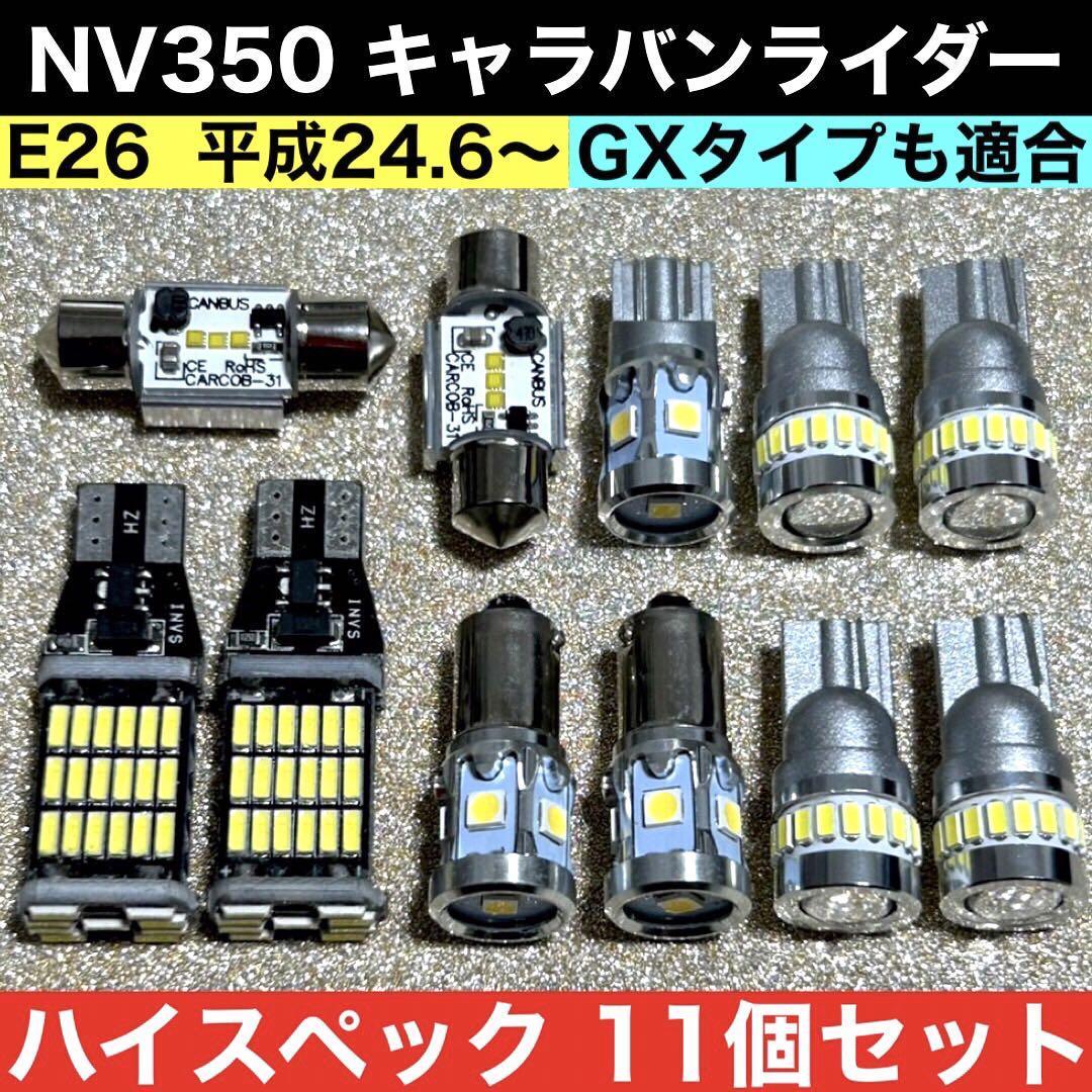 【未使用】日産 NV350 キャラバンライダー NV350 キャラバンGX E26 超爆光 バックランプ ポジション球 ナンバー灯 T10 LED ルームランプ 11個セットの落札情報詳細 ...