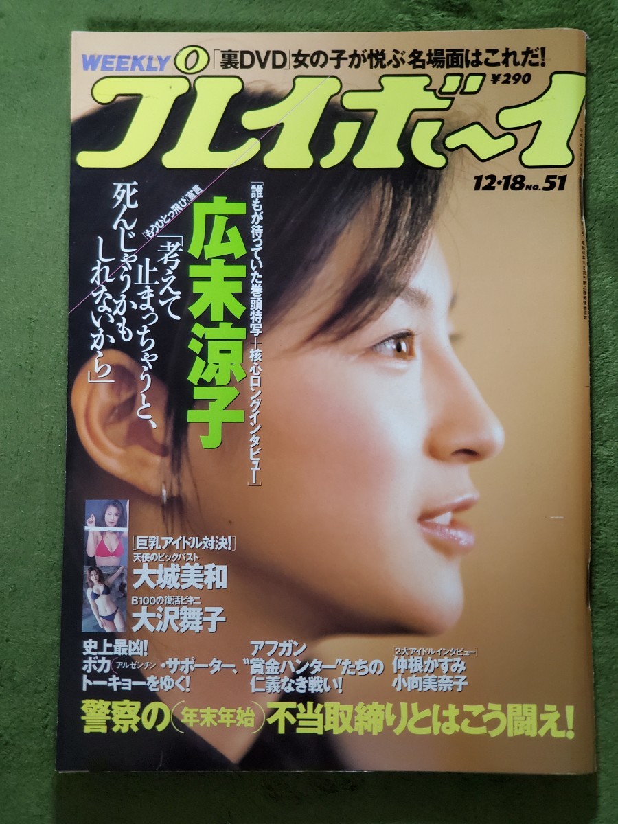 【やや傷や汚れあり】週刊プレイボーイ平成13年12月18日号☆広末涼子大城美和大沢舞子神戸みゆき山口明日香・まどか 女優 グラビアアイドル