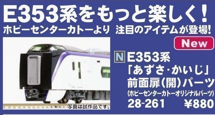 【未使用】『KATO Assyパーツ』型番28-261 JR東日本 E353系 あずさ・かいじ 【前面扉(開)ホロ付 パーツ】 1袋(2両分) ※複数個まとめて発送可能の落札情報詳細 ...