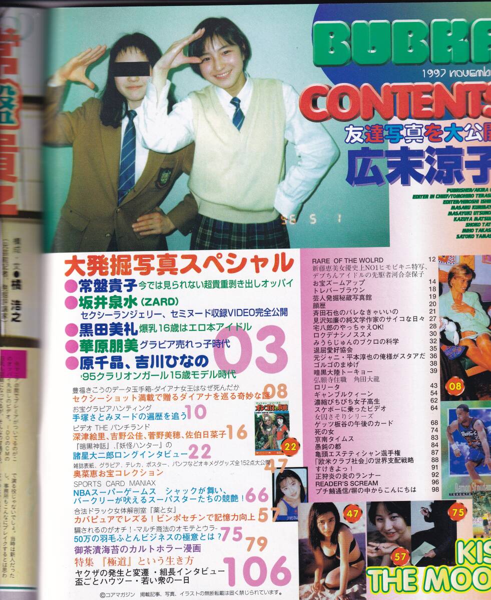 【やや傷や汚れあり】BUBKA 1997年11月号 奥菜恵/坂井泉水/常盤貴子/黒田美礼/華原朋美/手塚さとみ/新藤恵美/河合奈保子/原千晶/吉川ひなの コアマガジンの落札情報詳細 ...